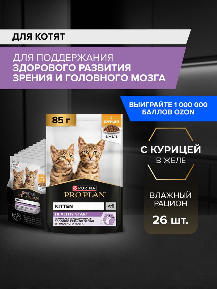 Влажный корм PRO PLAN Healthy Start для котят, беременных и кормящих кошек, с курицей в желе, 85 г x 26 шт