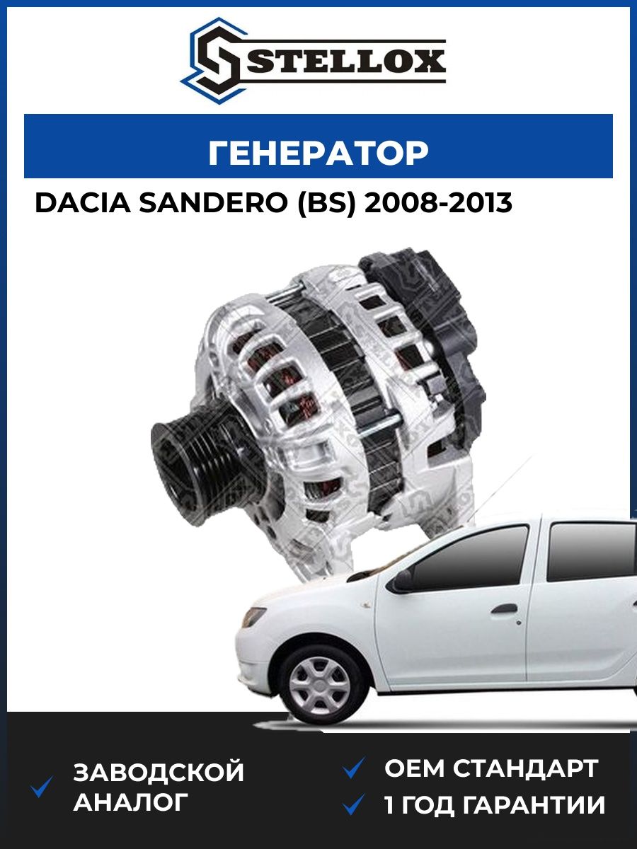 Генератор Stellox 0610841SX Дачия Сандеро Dacia Sandero BS 2008-2013