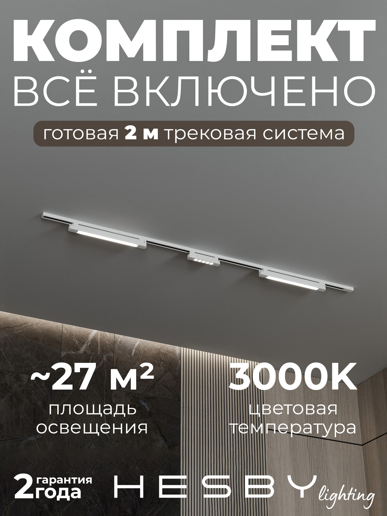 Накладная однофазная трековая система Skylite №10 со светильниками (220В, форма - прямая, 2м, 3000K), белая