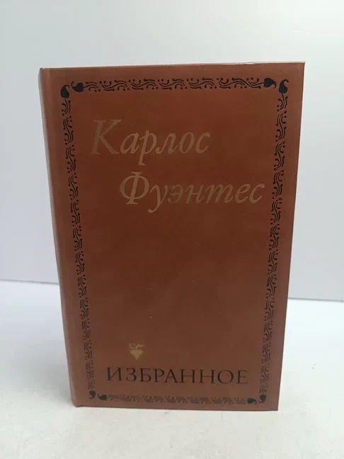 Карлос Фуэнтес. Избранное