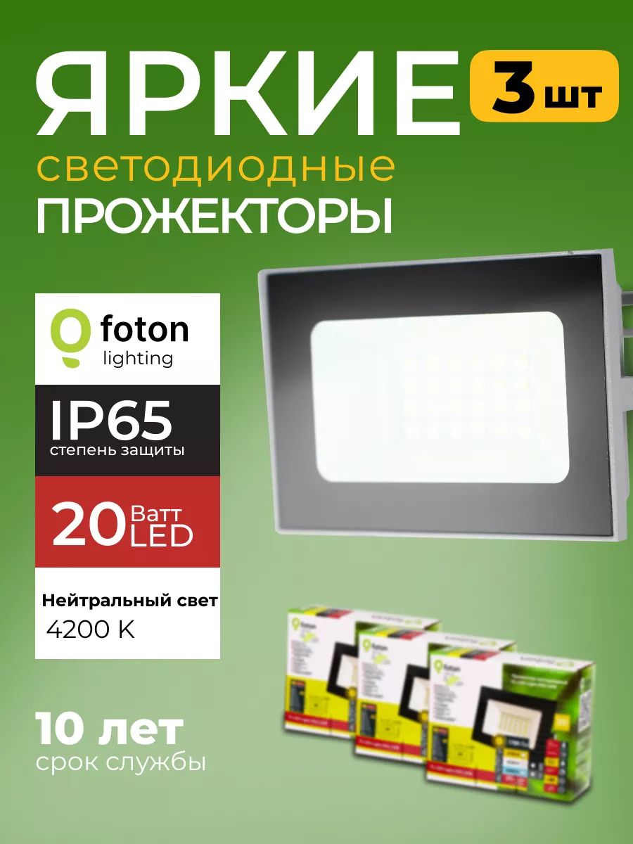 Прожектор светодиодный уличный FL-LED Light-PAD 20 Ватт 4200K нейтральный свет, фонарь для освещения, серый корпус 1700лм IP65 Foton Lighting, набор 3шт.