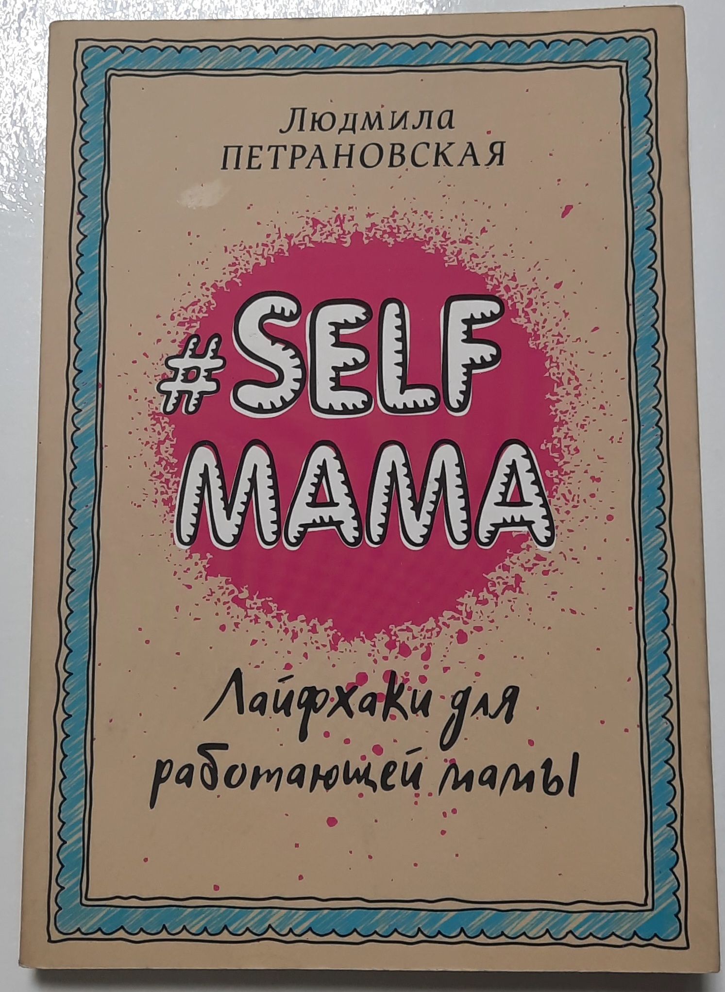 #Selfmama. Лайфхаки для работающей мамы