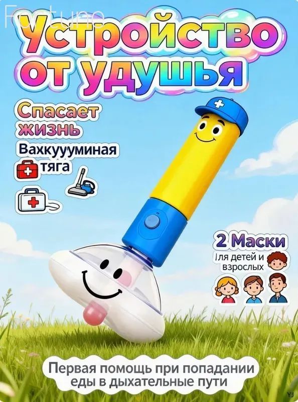 Устройство от удушья (аспиратор) для первой помощи при поперхивании, набор с масками для взрослых и детей, вакуумный спасатель