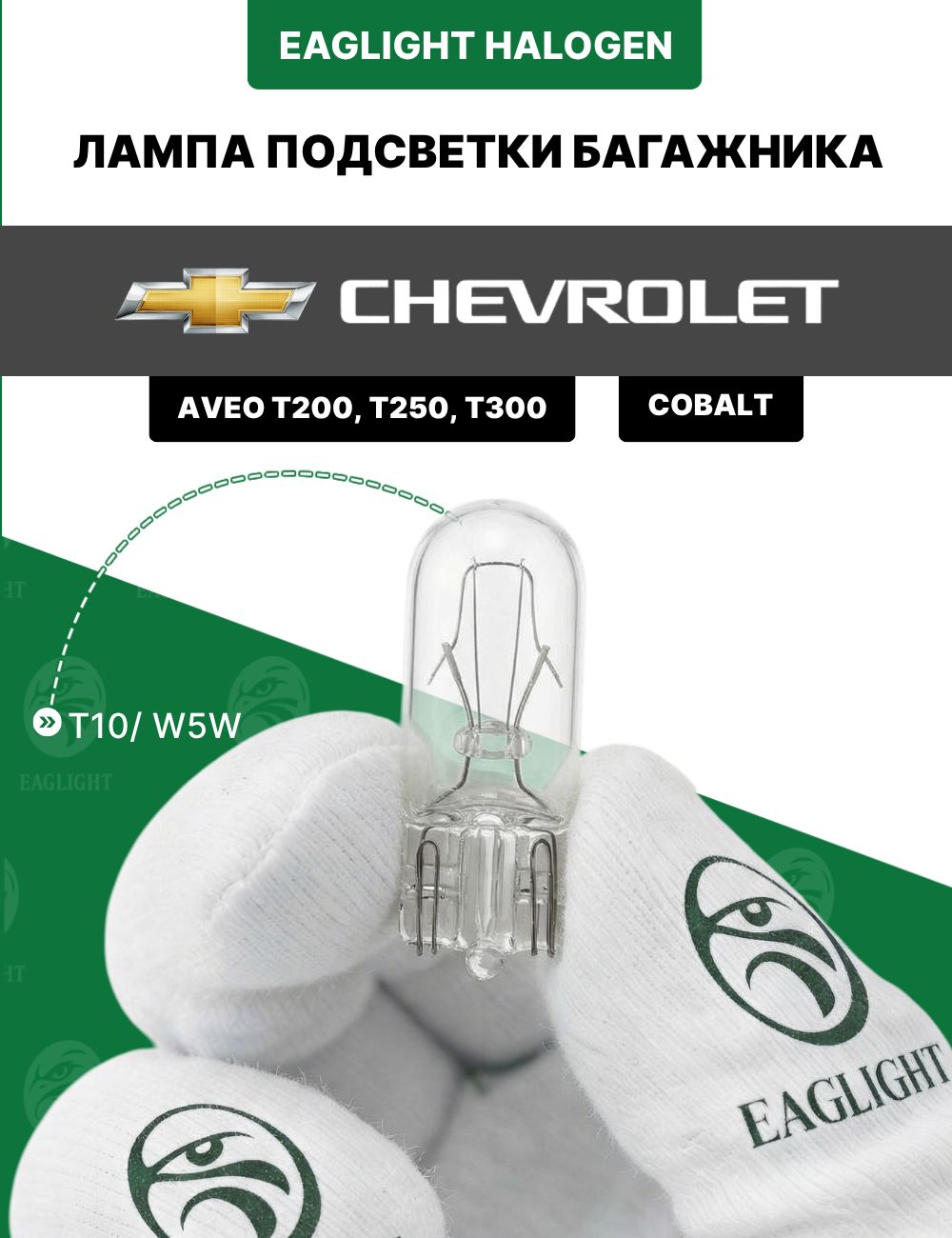 Шевроле Авео, Кобальт лампочка подсветки багажника / лампа Chevrolet Aveo T200, T250, T300, Cobalt цоколь W5W EagLight