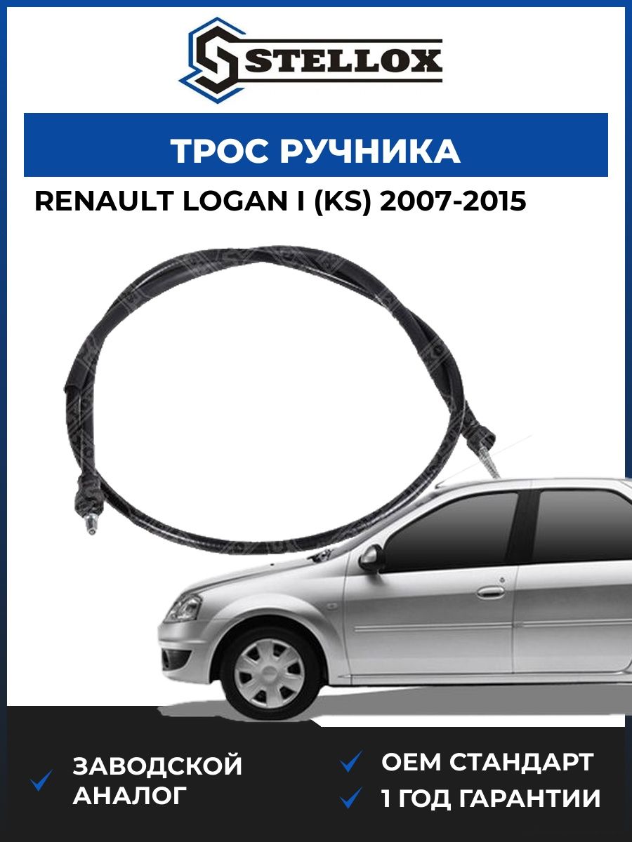 Трос ручника задний Stellox 2998885SX Рено Логан I Renault Logan I KS 2007-2015