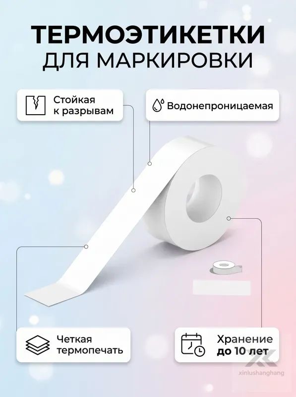 Этикеточная лента Aixiang слоновая белая 1 рулон для принтера L1, без Бисфенола А