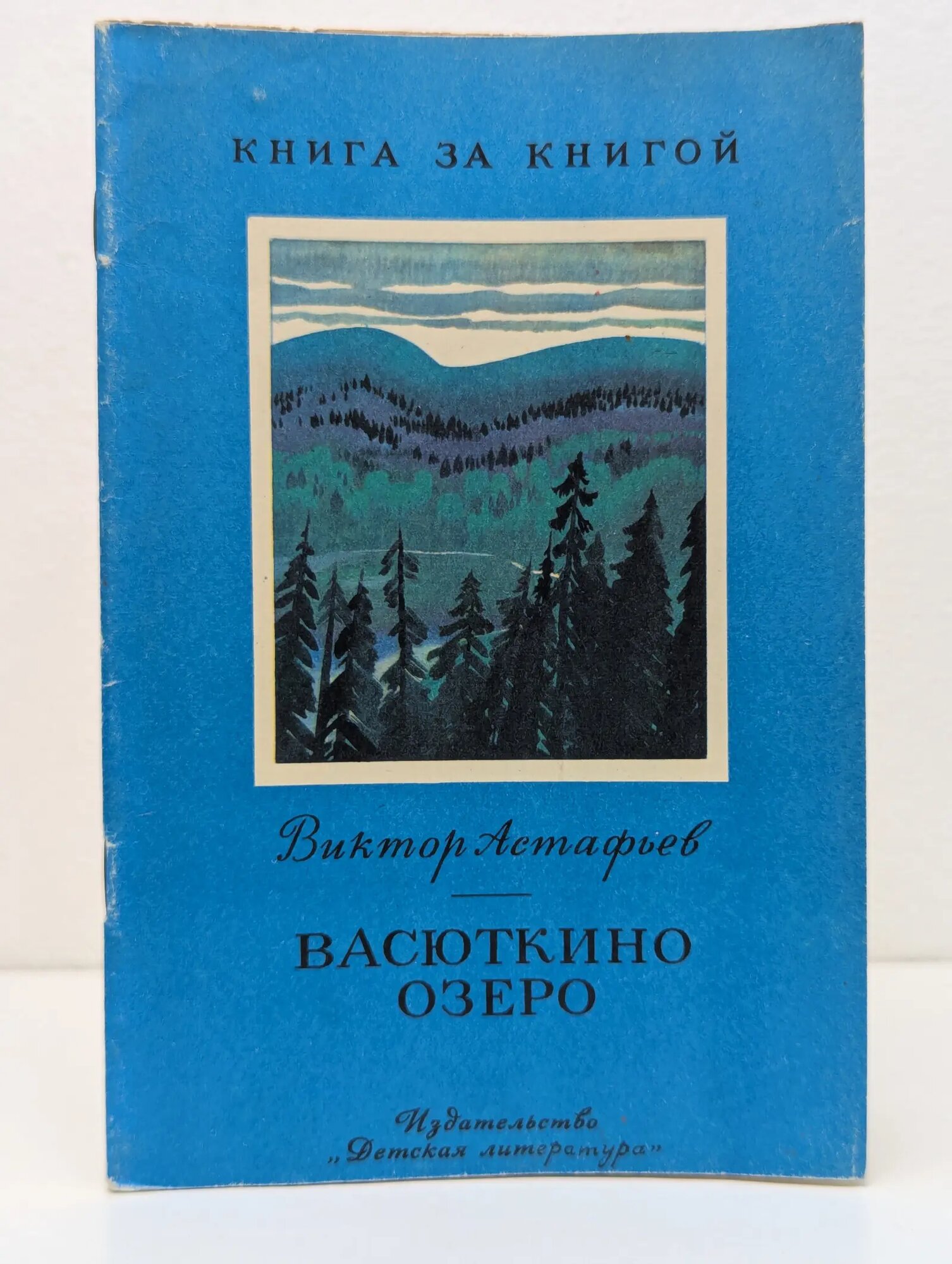 Книга за книгой. Васюткино озеро Астафьев Виктор Петрович 1980