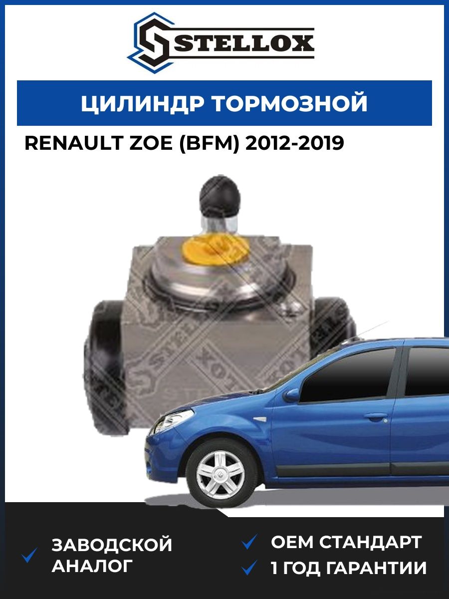 Цилиндр тормозной задний Stellox 0585476SX Рено Zoe Renault Zoe BFM 2012-2019
