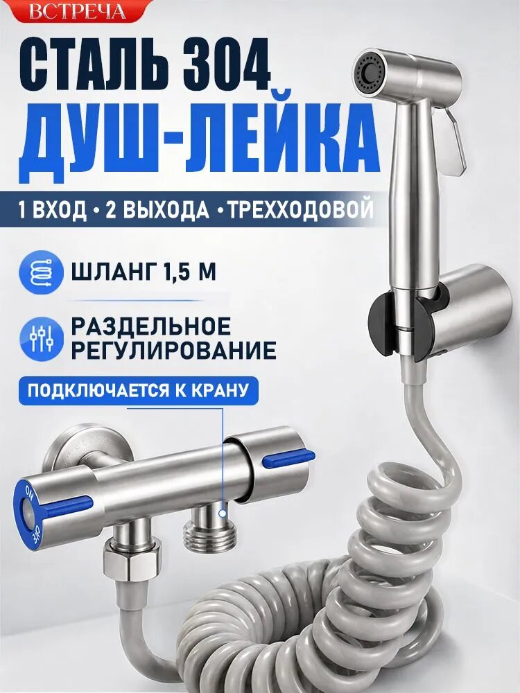 Угловой клапан 1/2 с гигиеническим душем из нержавейки 304