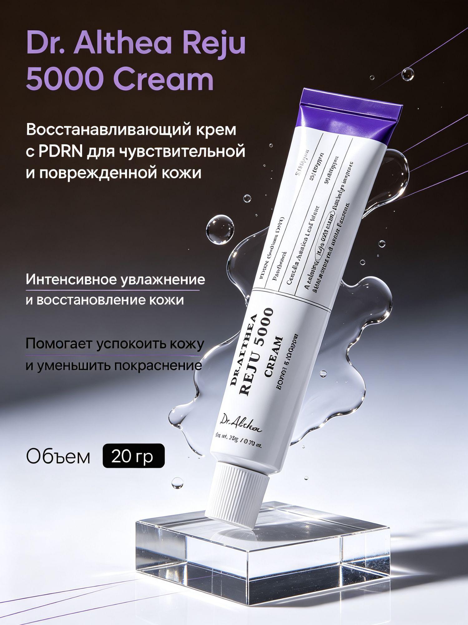 Подлинник DR. ALTHEA PDRN REJU 5000 крем для лица 20 г, восстанавливающий крем с PDRN, регенерация кожи