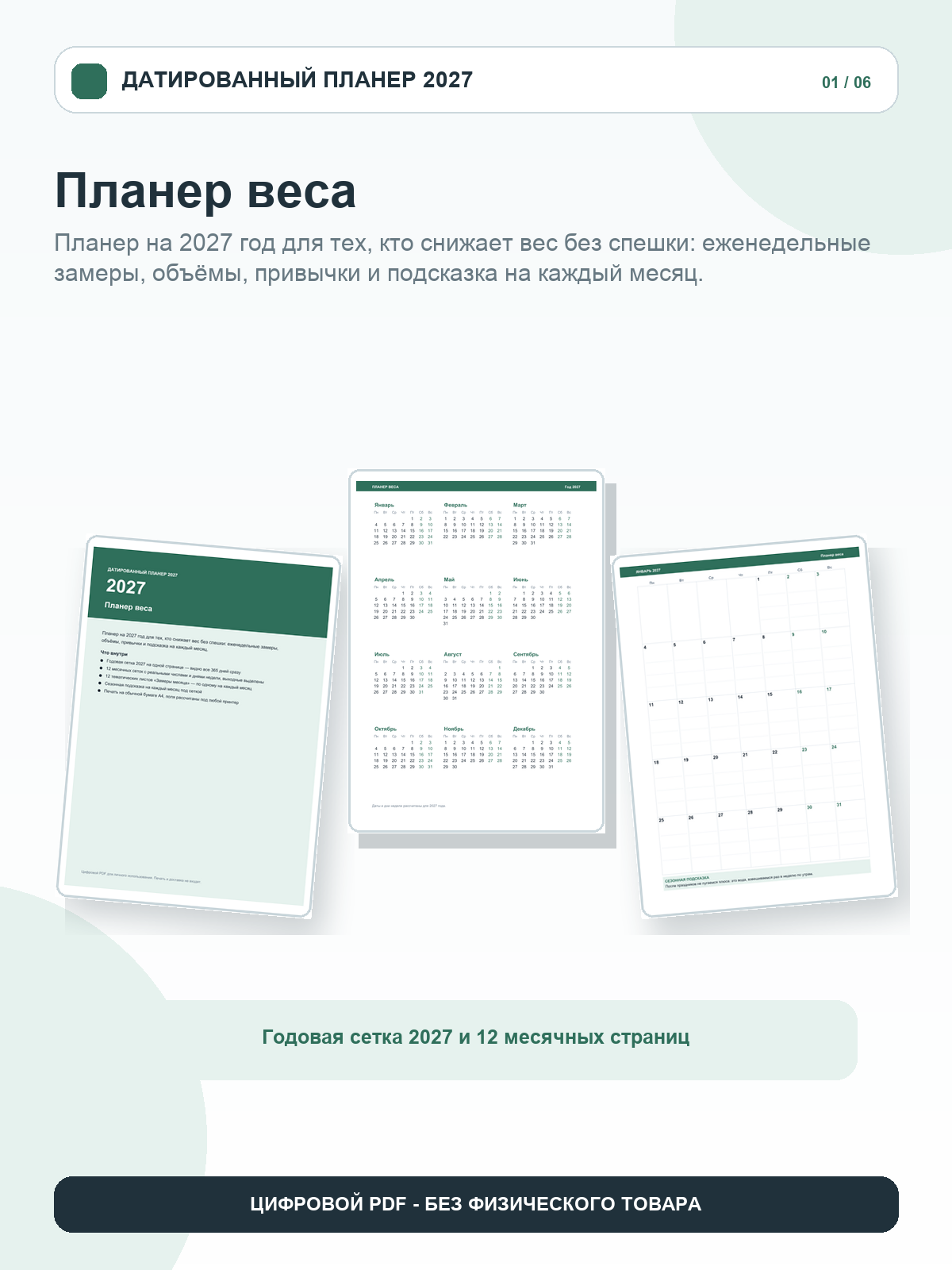 Планер веса 2027: 12 месяцев с числами и днями недели, замеры месяца, цифровой PDF A4, 26 страниц