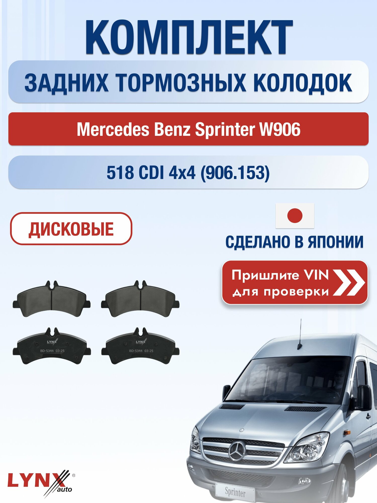 Комплект задних колодок на Mercedes Benz Sprinter W906 518 CDI 4x4 (906.153) (OM 642.986) / 2006-2018 / ВD-5344