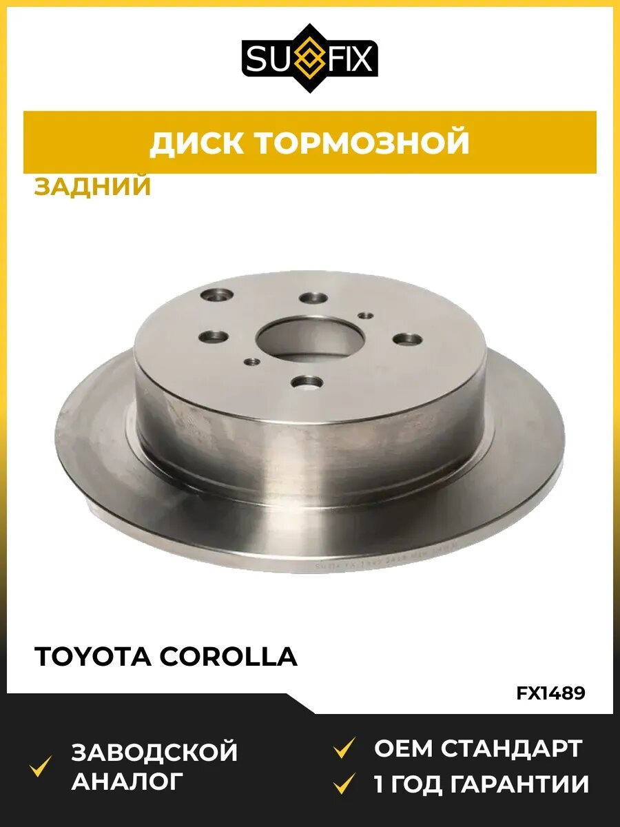 Диск тормозной невентилируемый задний SUFIX FX1489 Тойота Королла Версо Toyota Corolla Verso 2001-2004