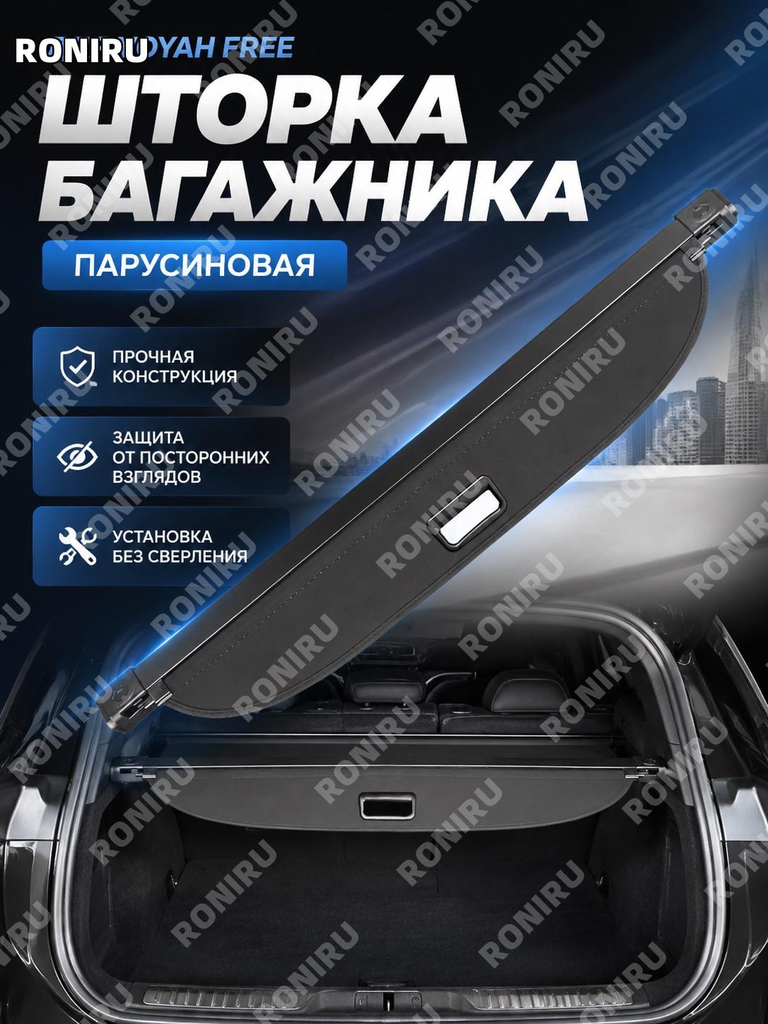 Шторка багажника для авто岚图FREE: версия из канваса, аксессуар для багажного отделения, порядок и удобство в пути