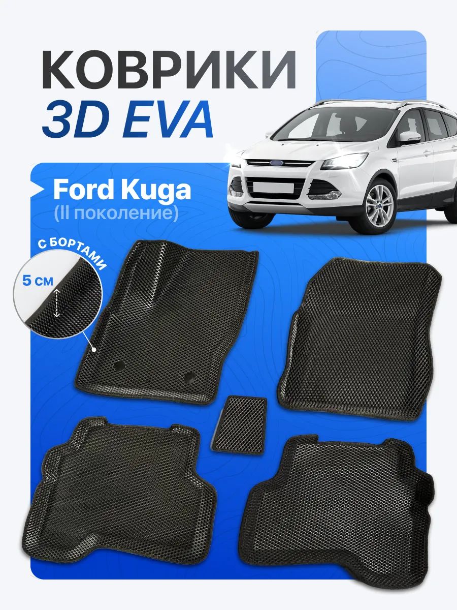 Эва коврики для Ford Kuga 2 поколение с пресс бортами
