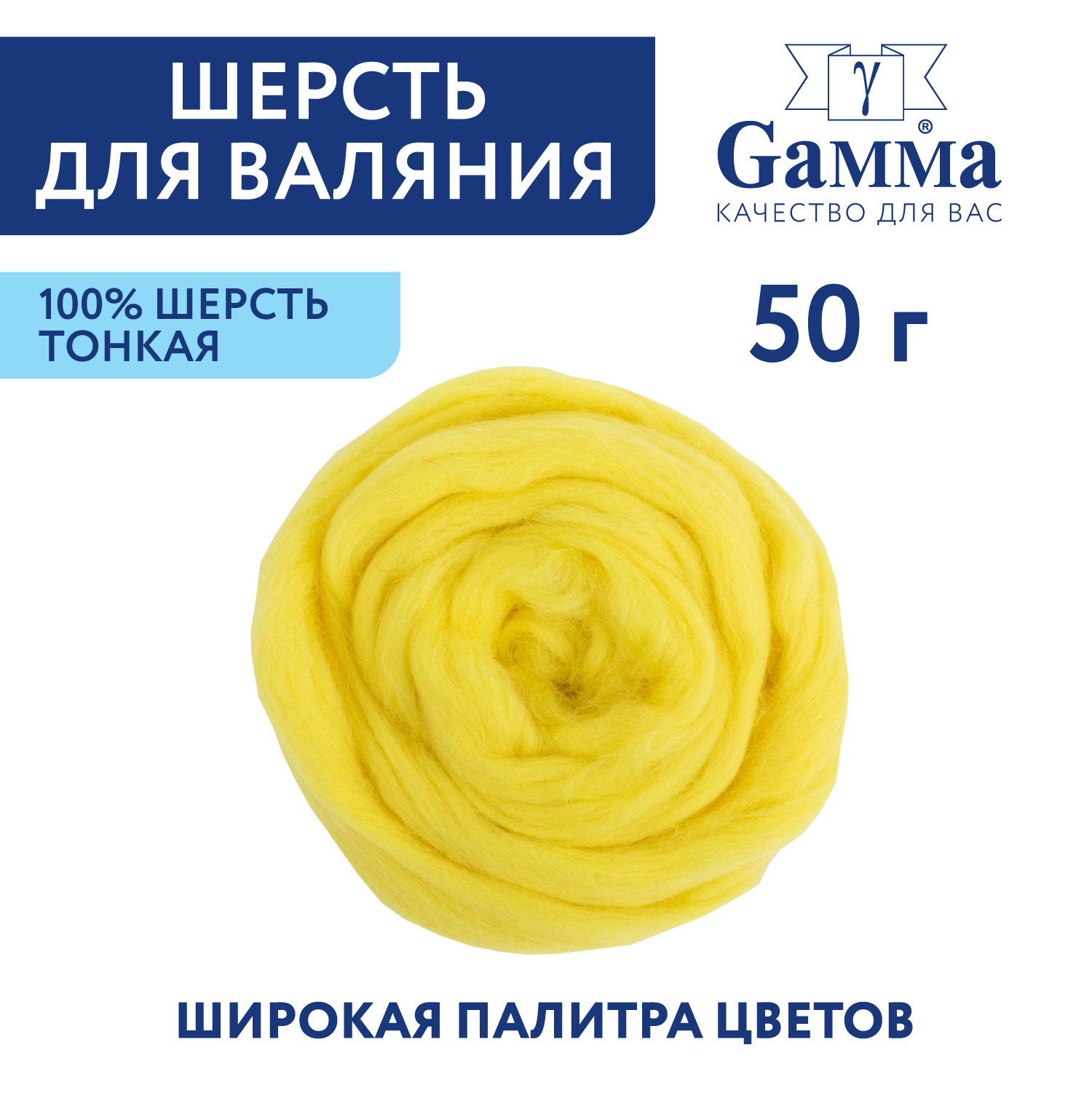 Шерсть для валяния, тонкая, Gamma FY-050 100% мериносовая шерсть 50 г №1340 лимон