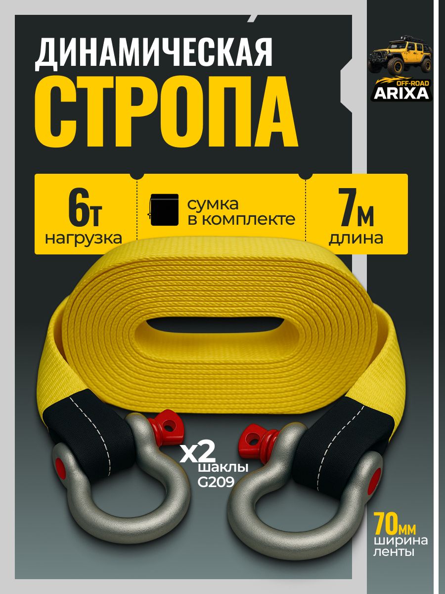 Динамическая стропа (трос буксировочный для автомобиля) Arixa 6т/7м (скоба-скоба)
