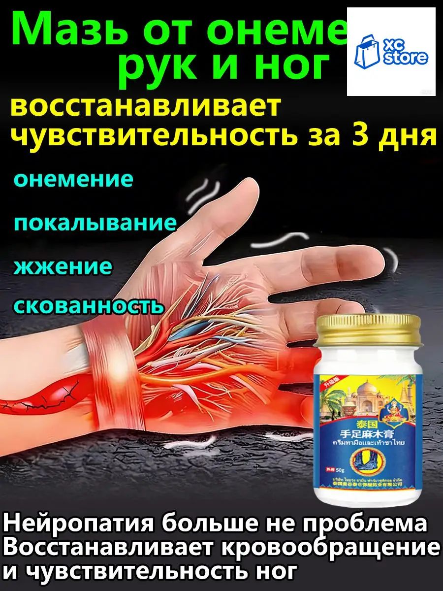 Натуральная китайская мазь, применяемая для терапии онемения рук и ног, устранения отёчности и мышечных болей, изготовленная на основе качественных травяных экстрактов.