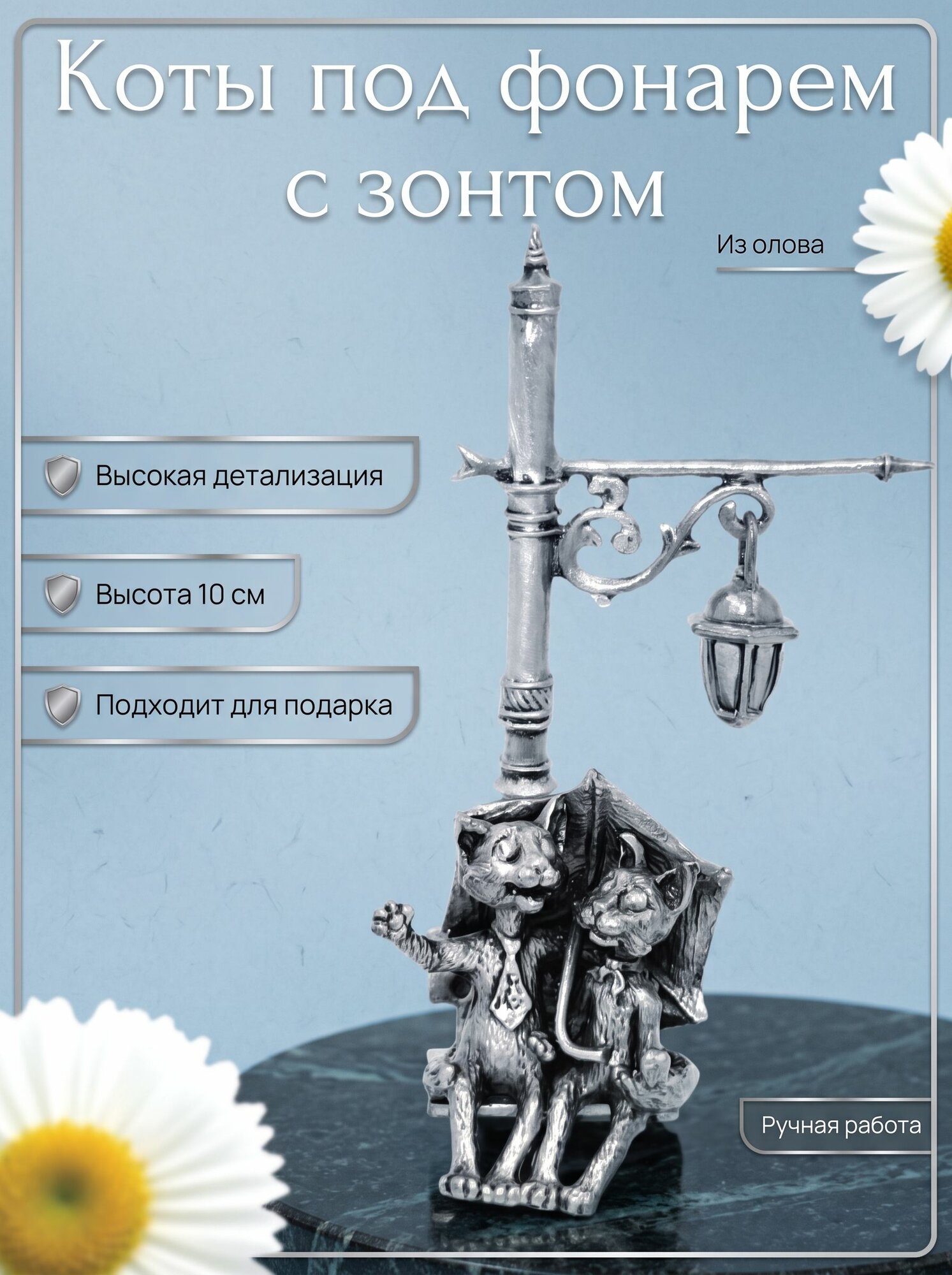 Декоративная фигурка из олова "Коты под фонарем с зонтом", подарок на любой праздник. Статуэтка для интерьера