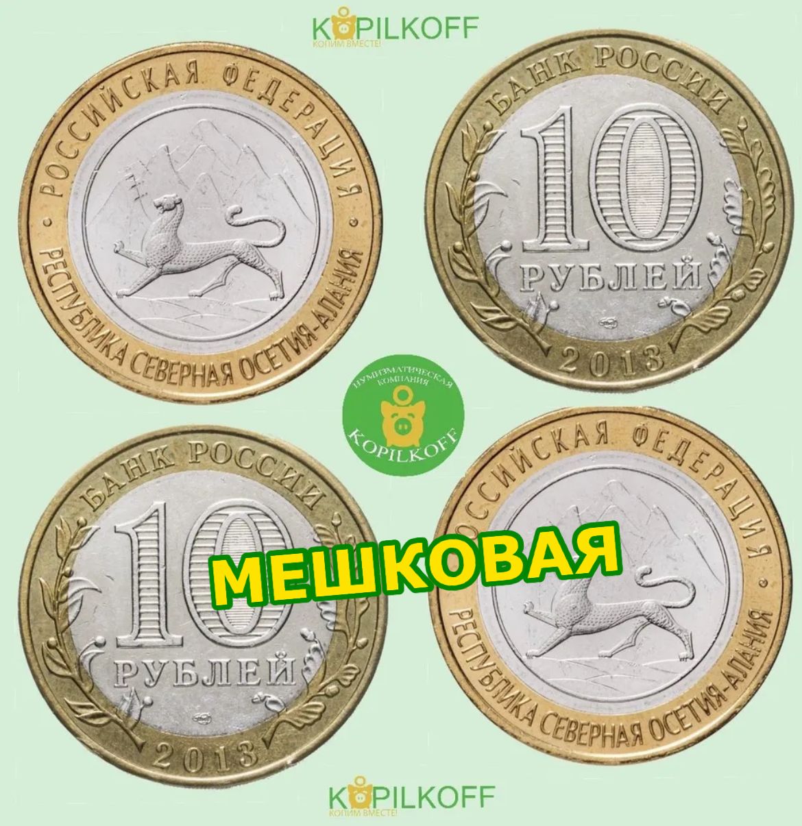 Монета 10 рублей Биметалл "Республика Северная Осетия-Алания" (Российская Федерация), СПМД, 2013 г. в, мешковая
