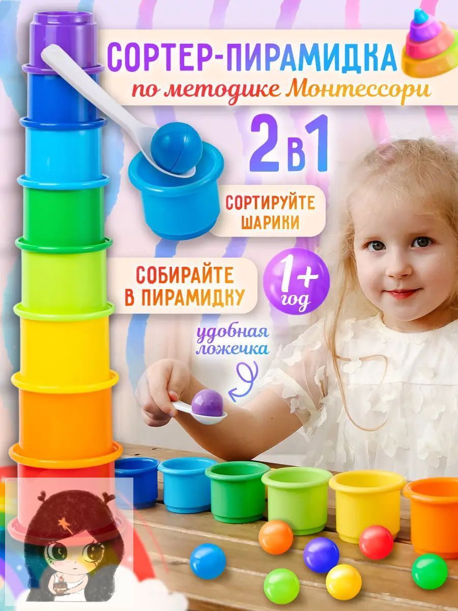 Развивающий набор 2 в 1, созданный по системе Монтессори, пирамидкасортер со стаканчиками, качественная логическая игрушка для детей, произведенная в России
