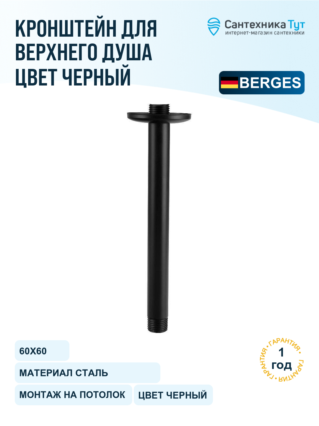 Кронштейн для верхнего душа Berges Ventas R Black 074014 Черный матовый