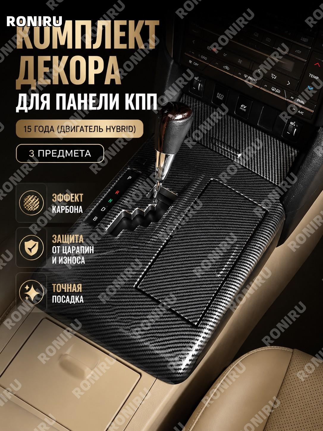 Накладка на селектор КПП 3 шт комплект для Camry 15款双擎 версия 2 карбон черный пластиковый декор для автоинтерьера