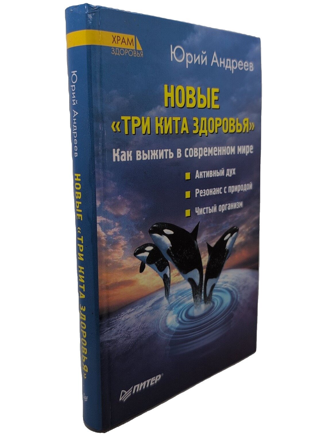 Новые «Три кита здоровья». Как выжить в современном мире. Андреев Юрий. Питер. 2007. Твердый переплет. 384 стр