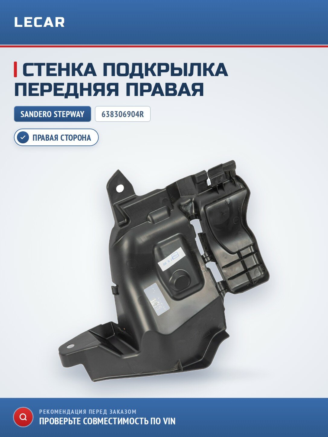Стенка Подкрылка пер п Renault Sandero Stepway