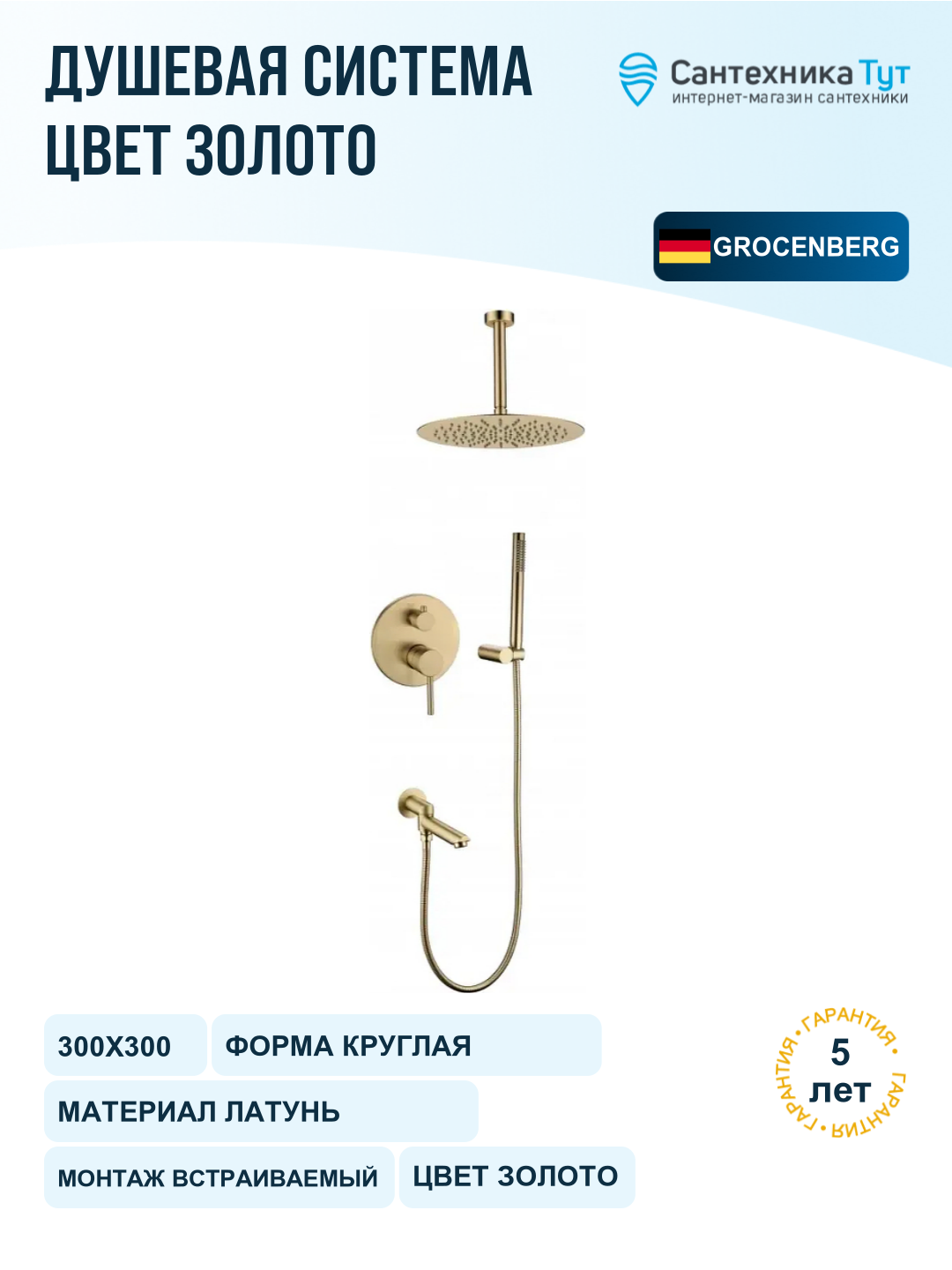 Душевая система Grocenberg GB5099MG-2 Золото матовое