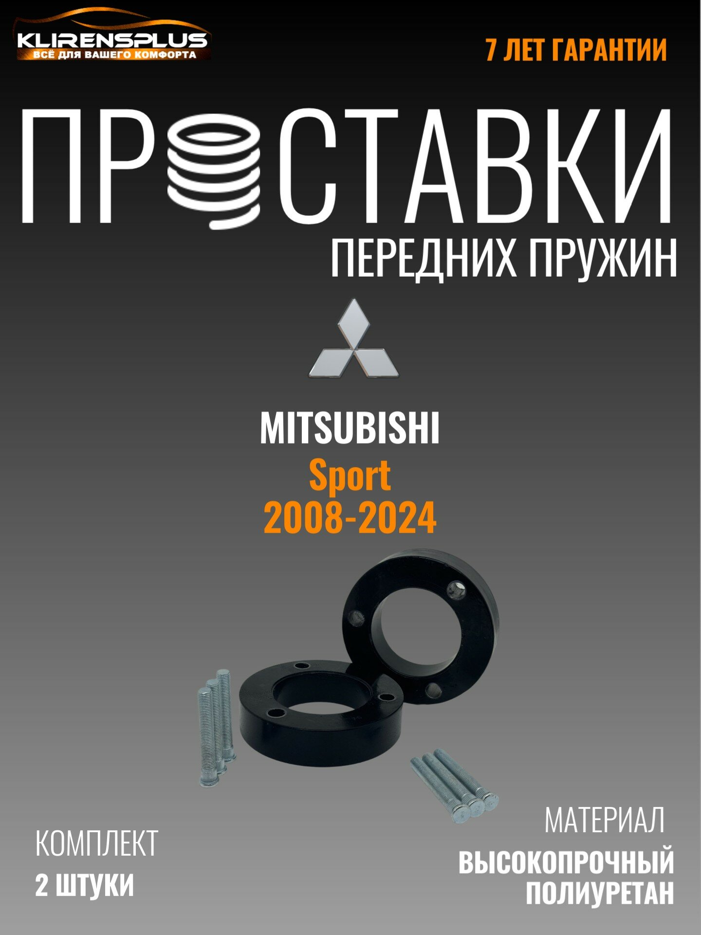 Проставки под пружины передние Mitsubishi Pajero Sport 20 мм