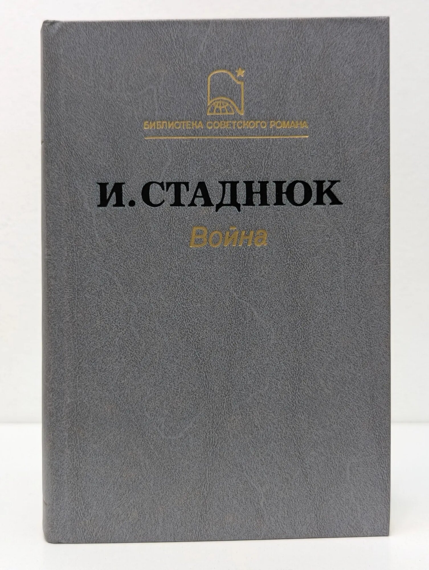 Библиотека Советского романа. Война Стаднюк Иван Фотиевич 1988