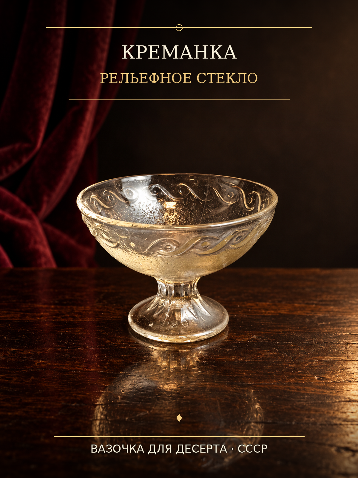 Креманка, вазочка для конфет старое стекло винтажное, рельефное, времён СССР 1930-1960 гг