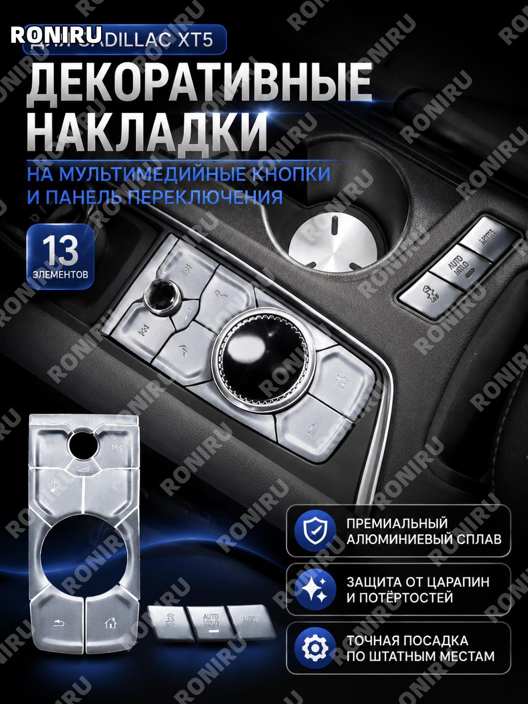 Накладка на мультимедийные кнопки КПП Cadillac 13 предметов серебро, набор декора из алюминиевого сплава для салона