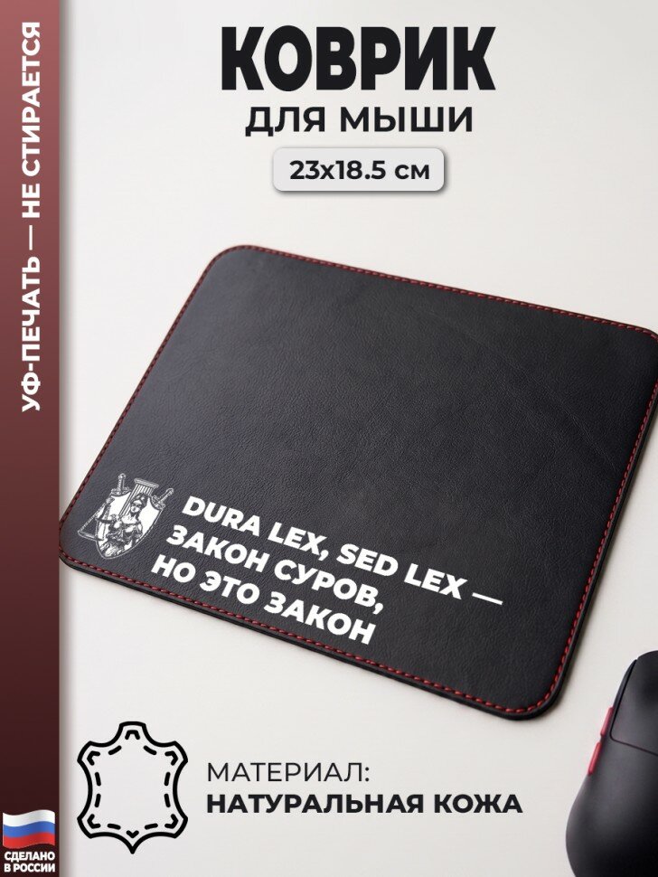 Коврик для мыши "Dura lex, sed lex - закон суров, но это закон" (23 х 18,5 см)