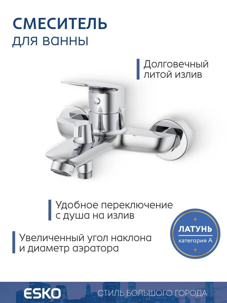 ESKO. Смеситель для ванны и душа с коротким изливом, корпус латунь, литой излив, гарантия 10 лет, кран для ванны и душа