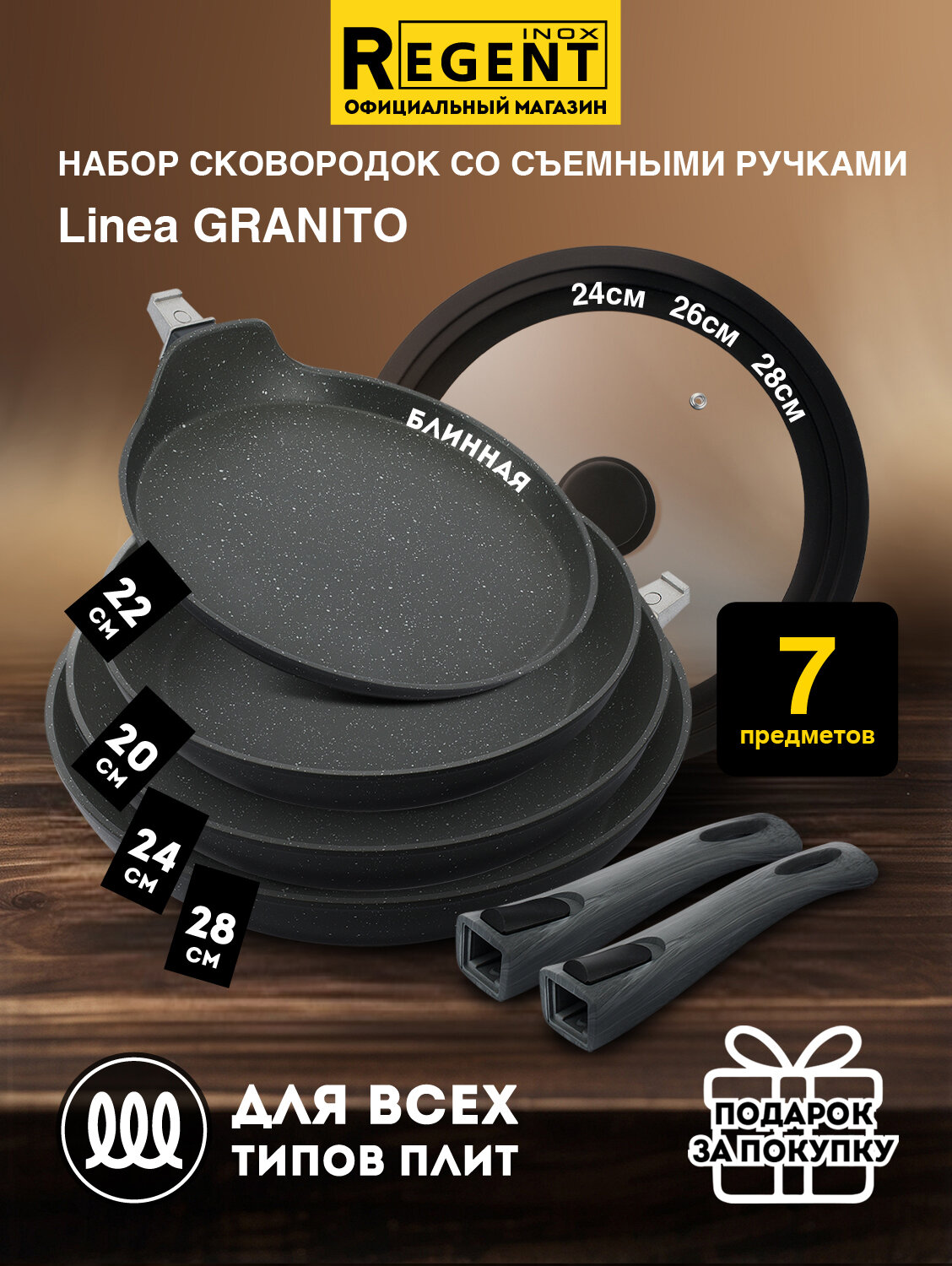 Набор сковородок Regent Inox 20,24,28см, блинная 22см, съёмные ручки, универсальная крышка