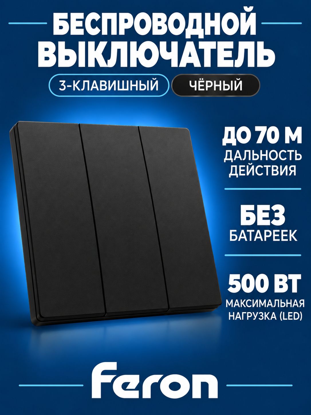 Выключатель беспроводной FERON TM83, 7мВт, IP20, трехклавишный, черный 41724
