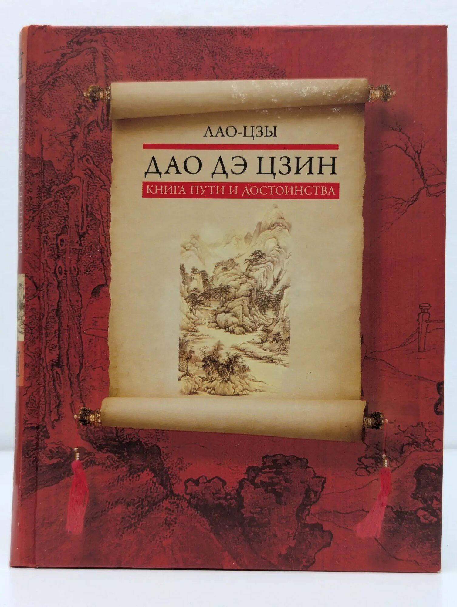 Дао дэ цзин. Книга пути и достоинства Лао Цзы 2012