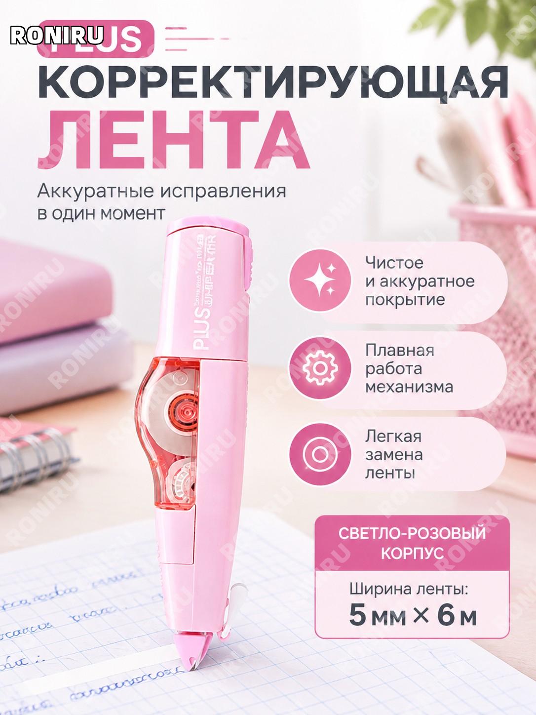 Корректирующая лента Plus WH-635 5 мм×6 м, 1 шт, светло-розовый корпус, японская лента для школы и офиса для письма