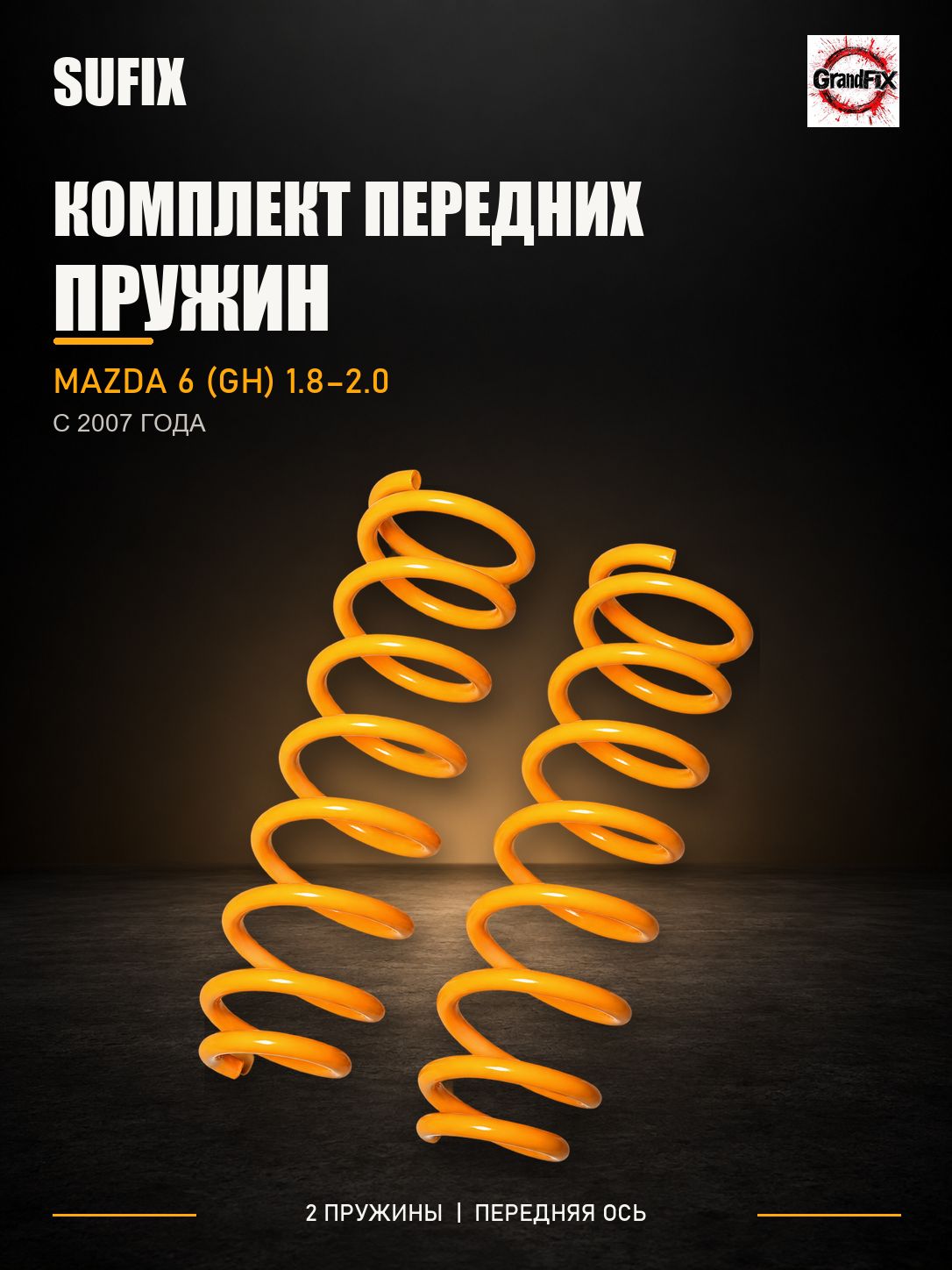 SUFIX Пружины подвески передние(2шт.) MAZDA 6(GH) 1.8-2.0 07>
