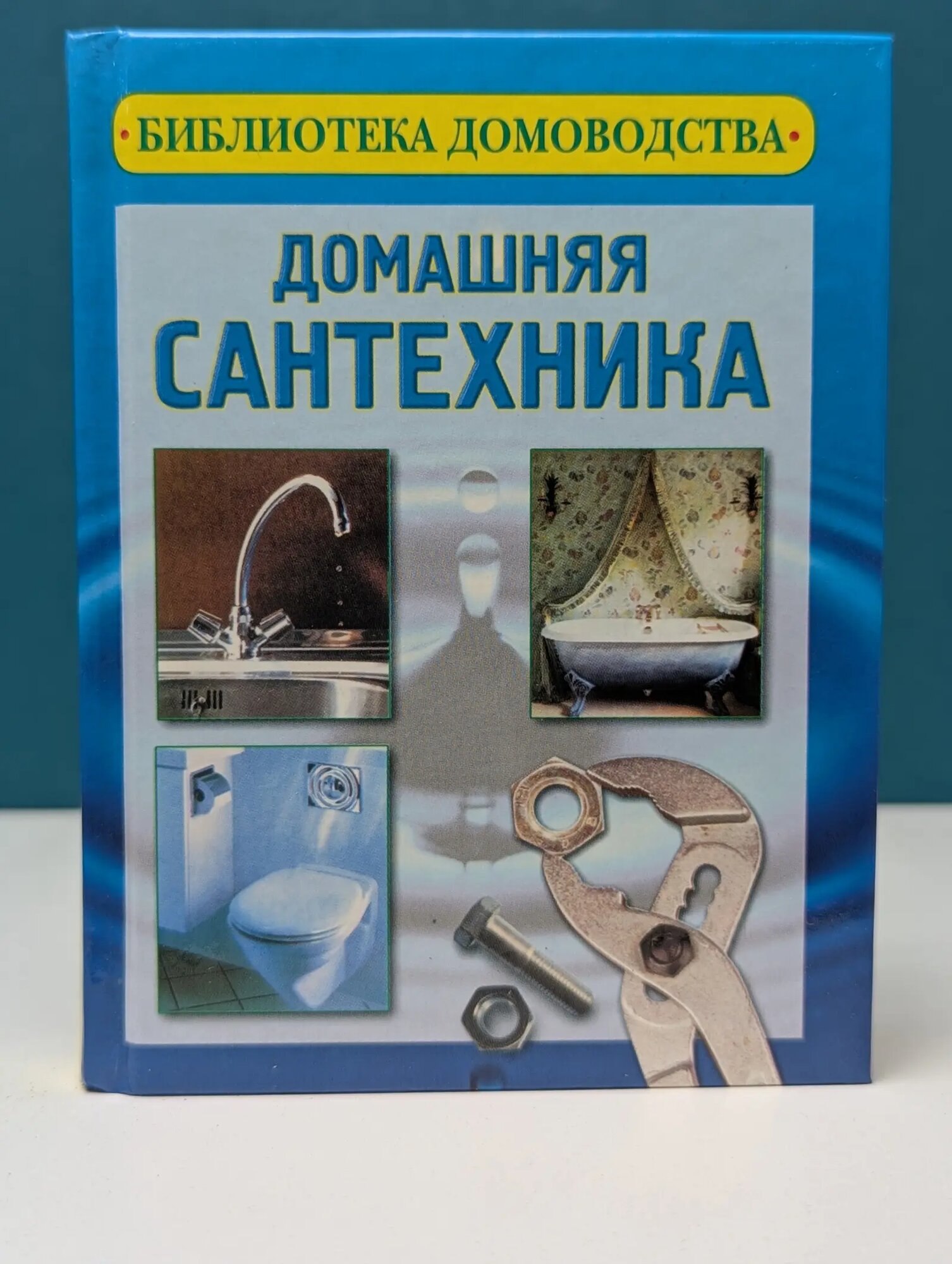 Библиотека домоводства. Домашняя сантехника Сборник 2000