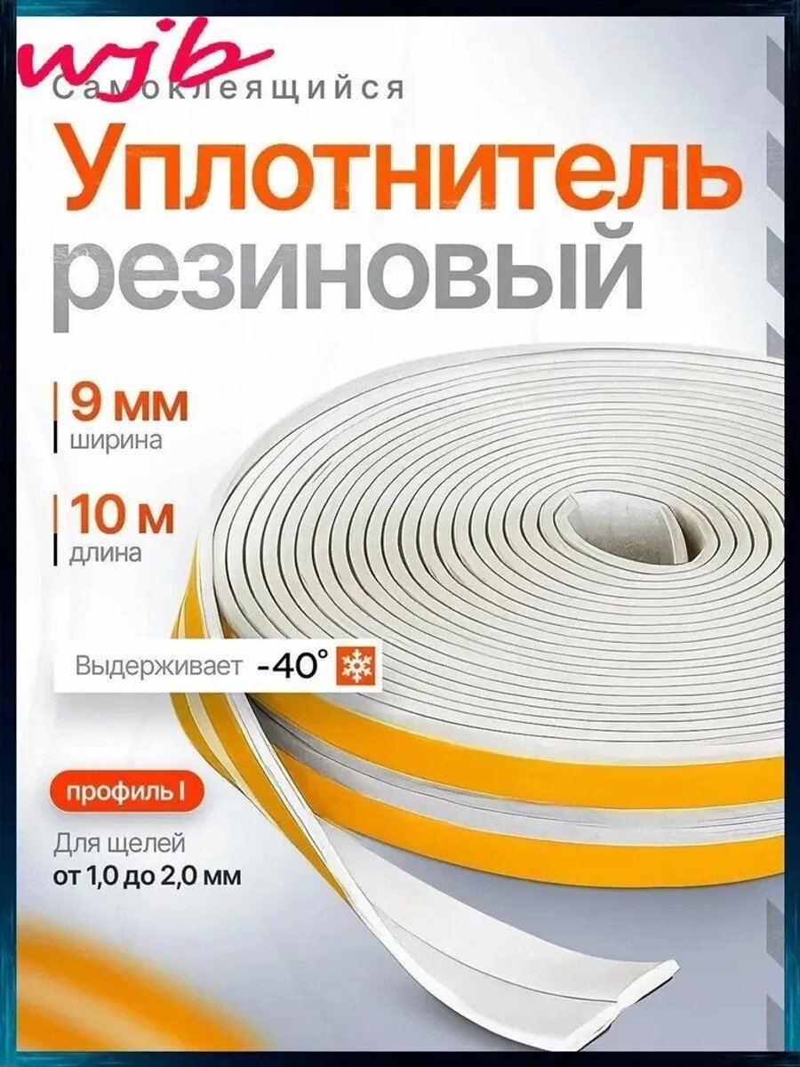 Уплотнитель I-профиль самоклеящийся, 10мм*10м, белый