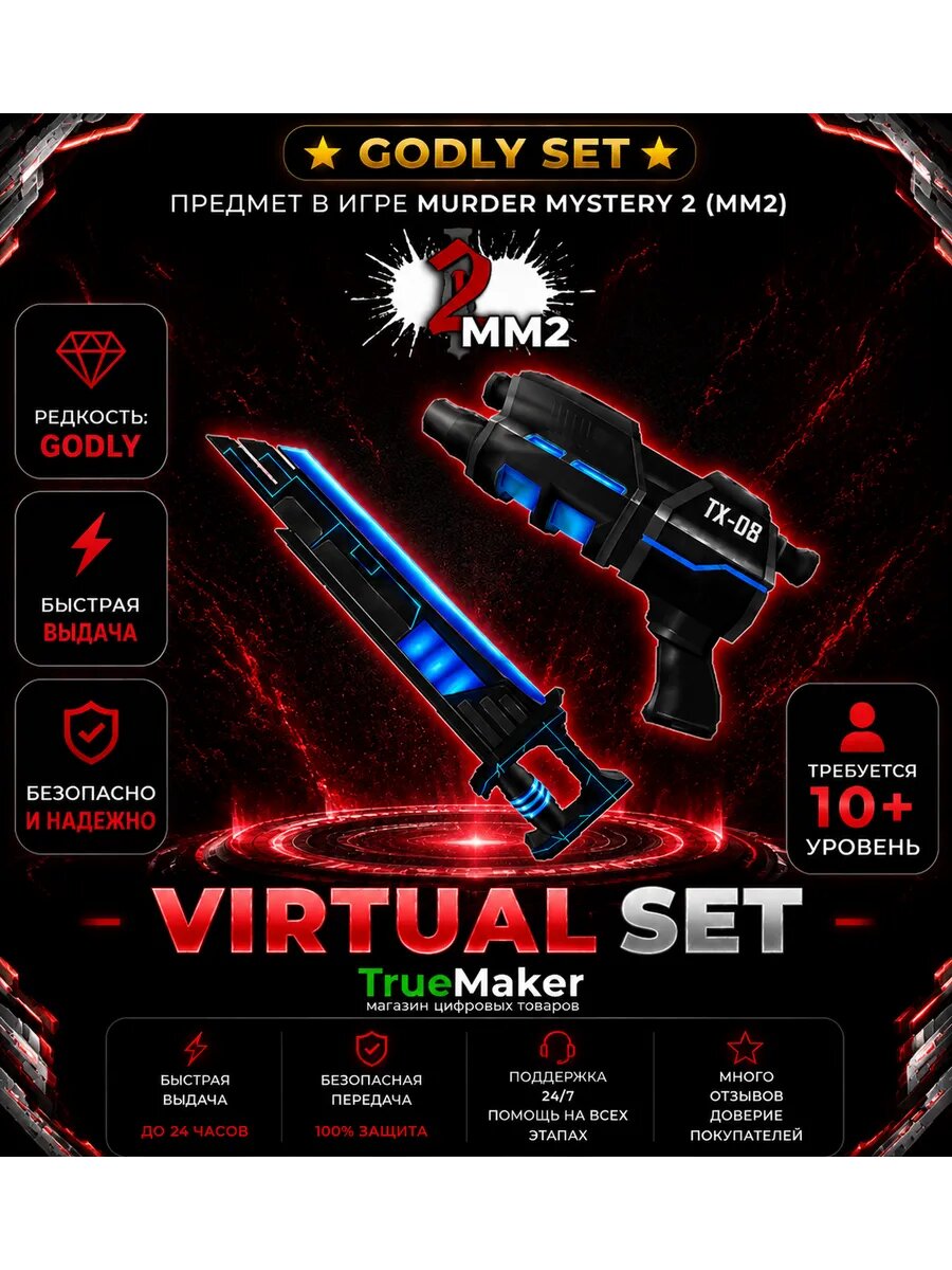 Virtual Set для Roblox Murder Mystery 2 — цифровой игровой набор MM2