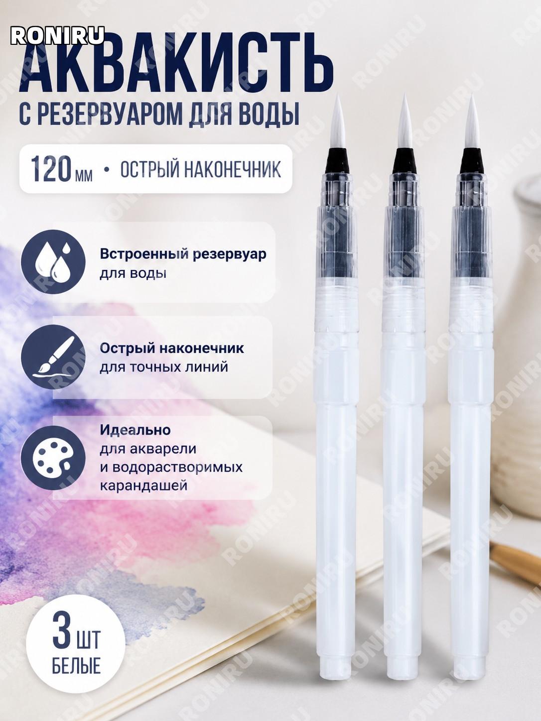 Кисти для рисования 120 мм с острым кончиком, набор 3 шт, белые водные кисти для акварели и творчества для дома