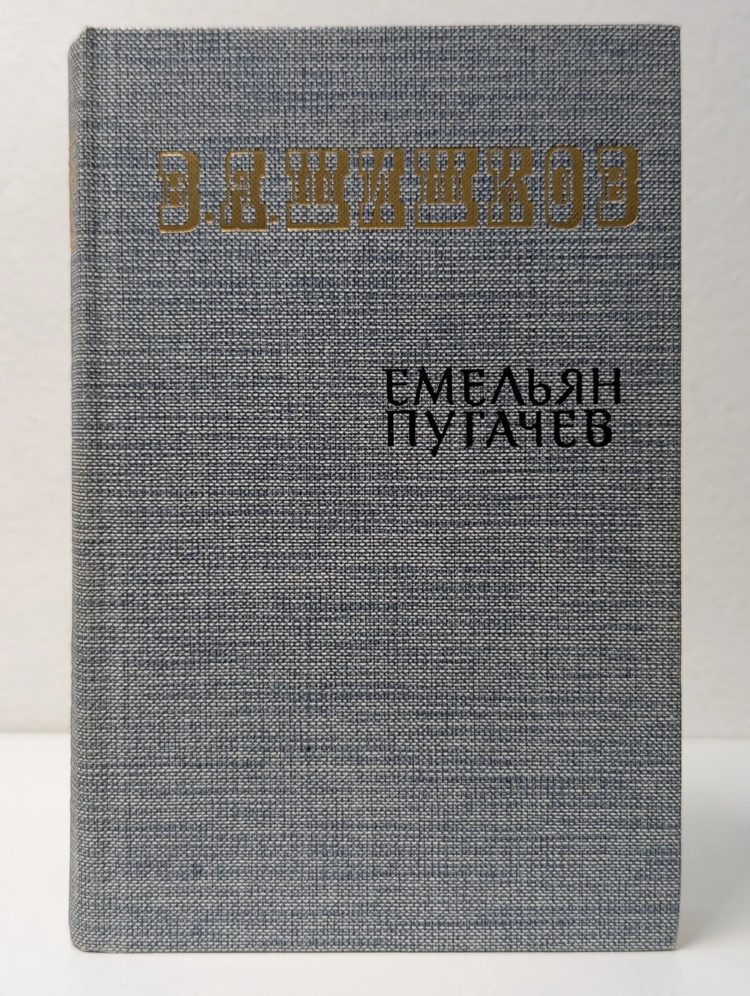 Емельян Пугачев. Книга 1 Шишков Вячеслав Яковлевич 1985