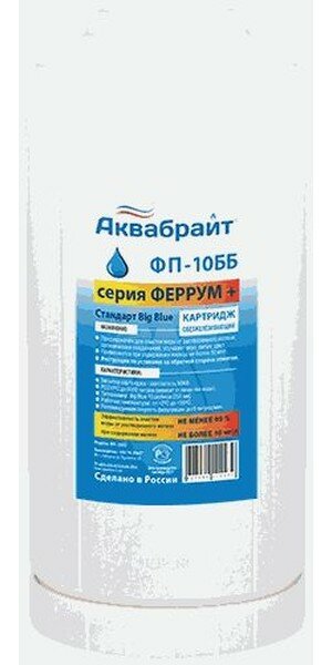 Картридж для удаления железа из воды Аквабрайт ФП-10 ББ 10 33380