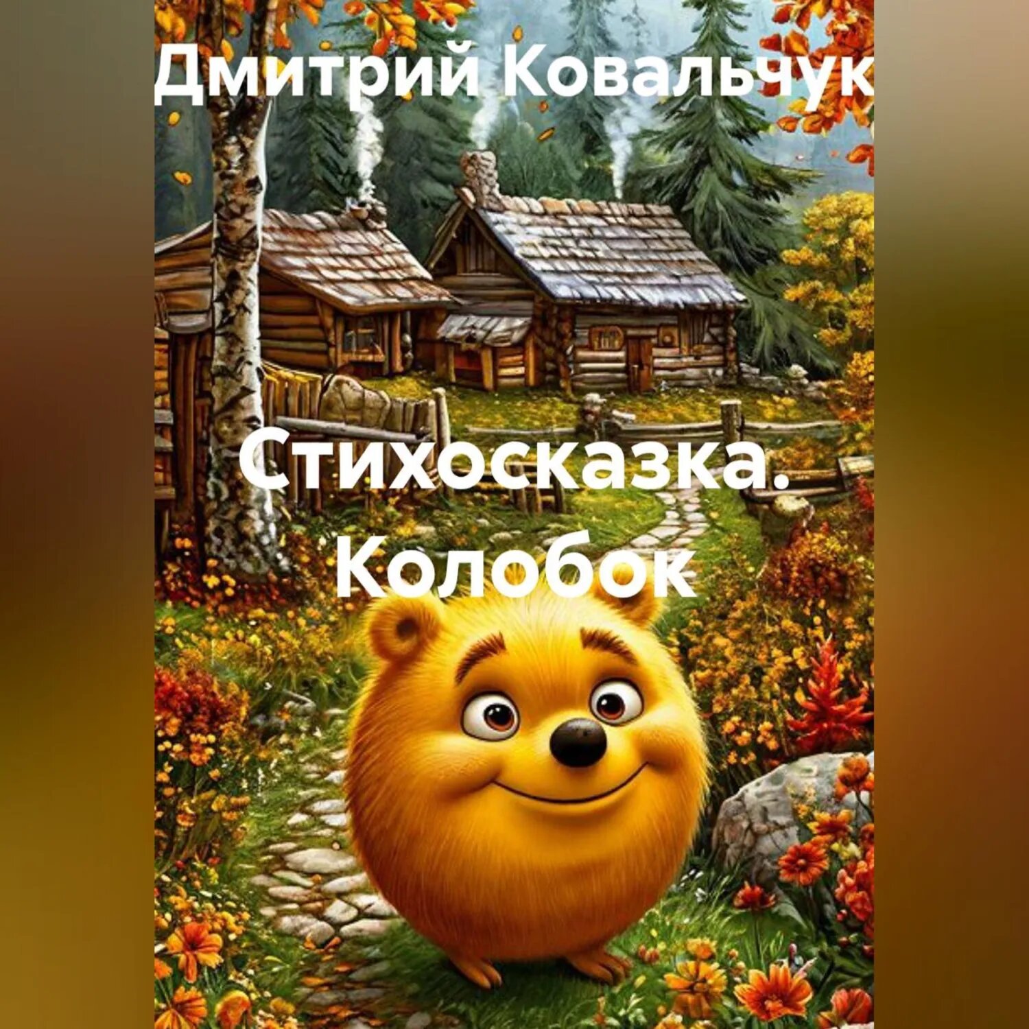 Стихосказка. Колобок [Аудиокнига]
