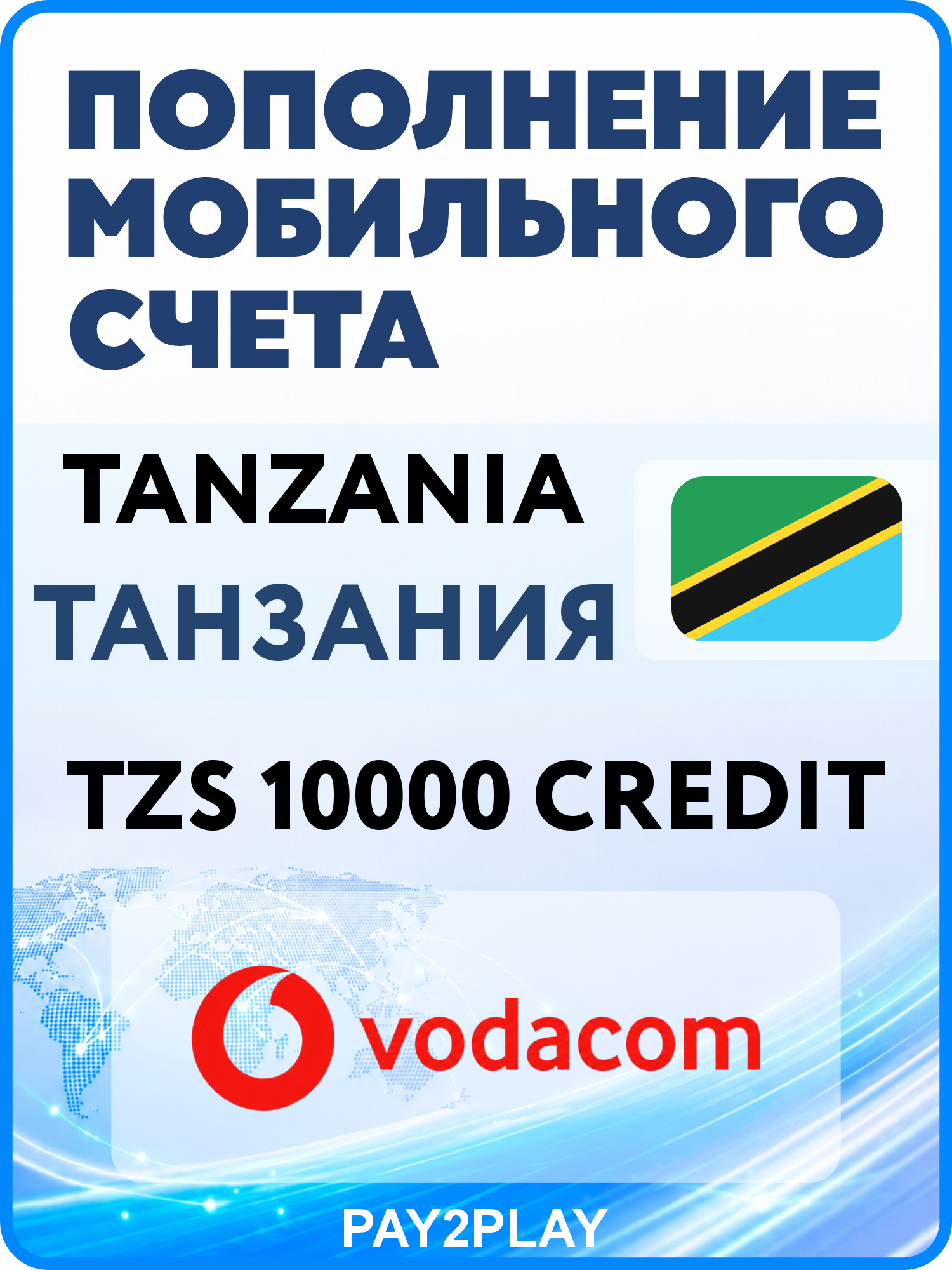 Моментальное пополнение мобильного счета Vodacom Tanzania на 10000 TZS | Танзания