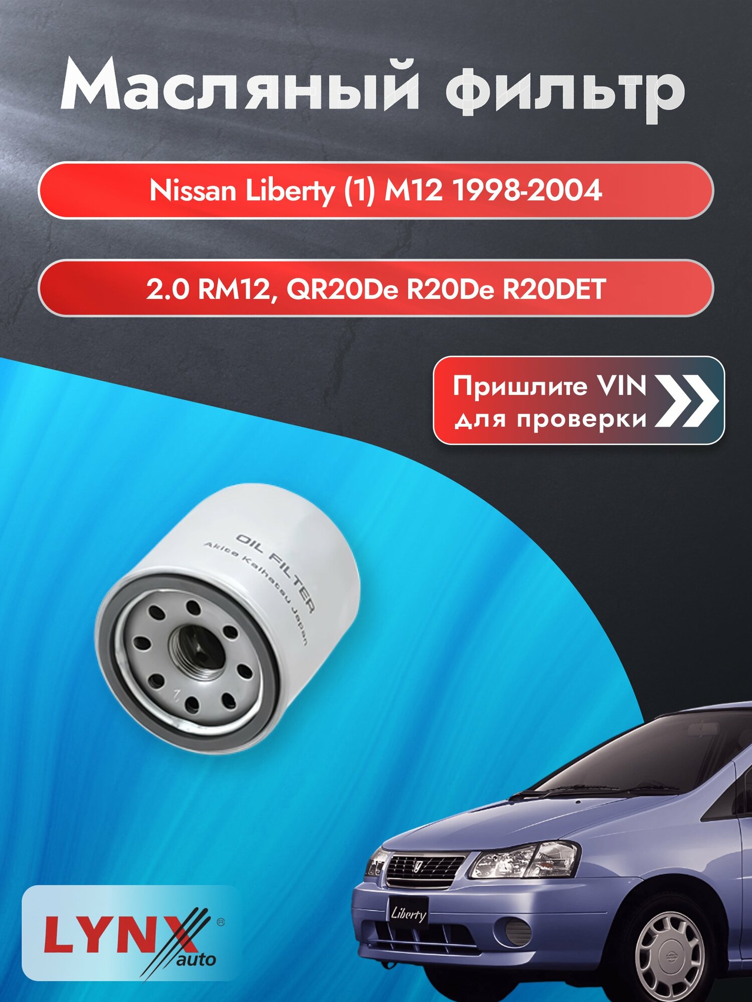 Масляный фильтр для Nissan Liberty (1) М12 1998-2004 г. Двигатель 2.0 (RM12) (QR20DE) Ниссан Либерти LС-218 LYNXauto